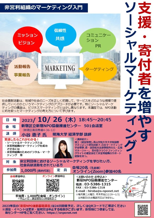 R5マーケティング入門チラシ | 新宿NPO協働推進センター