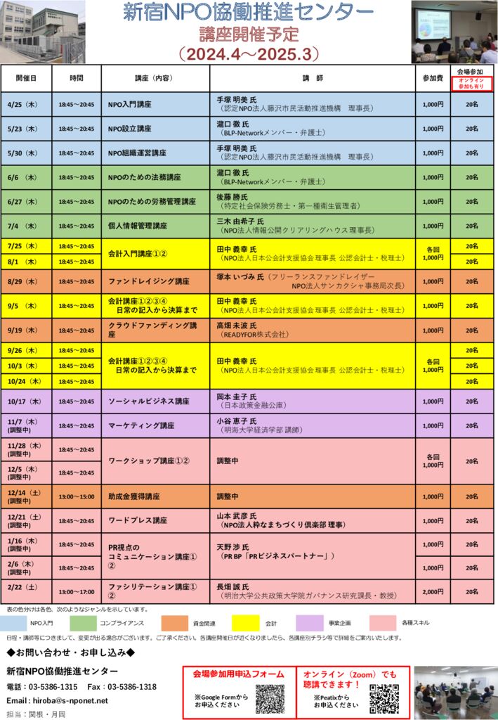 2024course_annual_schedule | 新宿NPO協働推進センター